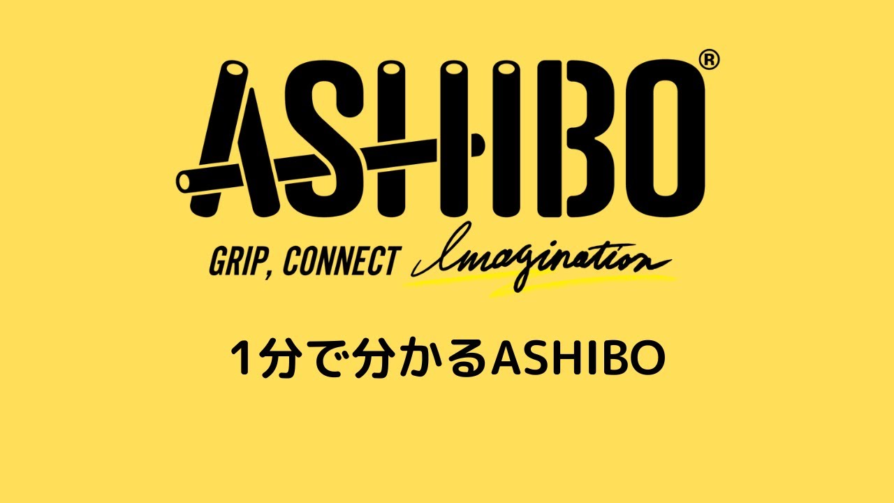 1分で分かるASHIBO(アシボ) - YouTube