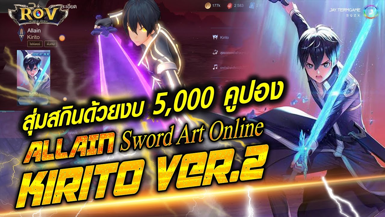 ROV : สุ่ม 𝐊𝐢𝐫𝐢𝐭𝐨 𝗩𝗲𝗿.𝟮 ด้วยงบ 5,900 คูปอง+ จะเกลือหรือจะคุ้ม มาดูกัน ...