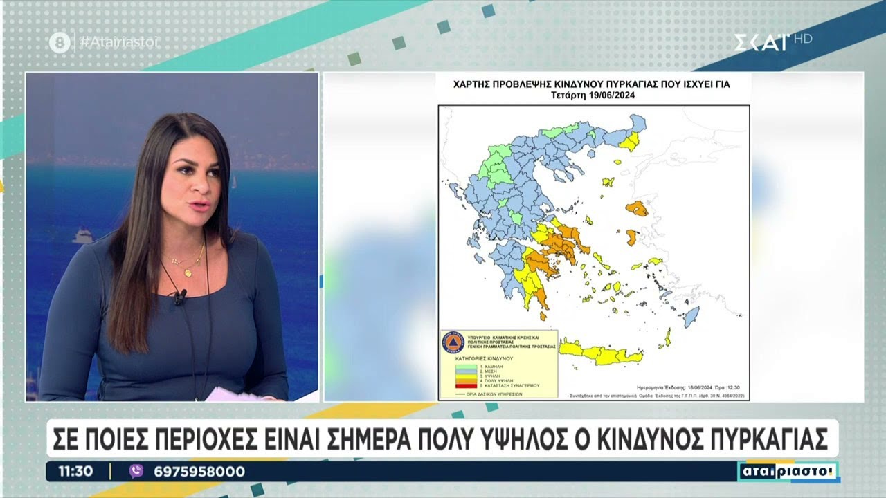 Σε ποιες περιοχές είναι σήμερα πολύ υψηλός ο κίνδυνος πυρκαγιάς ...