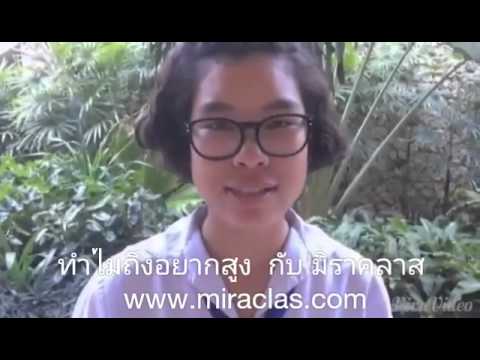 ทำไมถึงอยากสูง กับ มิราคลาส (Miraclas ผลิตภัณฑ์เพื่อคนอยากสูง) - YouTube