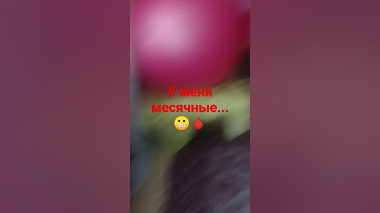 у меня месячные Youtube