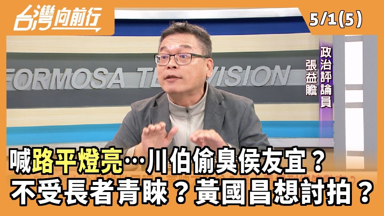喊"路平燈亮"…川伯偷臭侯友宜？ 不受長者青睞？黃國昌想討拍？ 2026.05.01【台灣向前行 Part5】 - YouTube