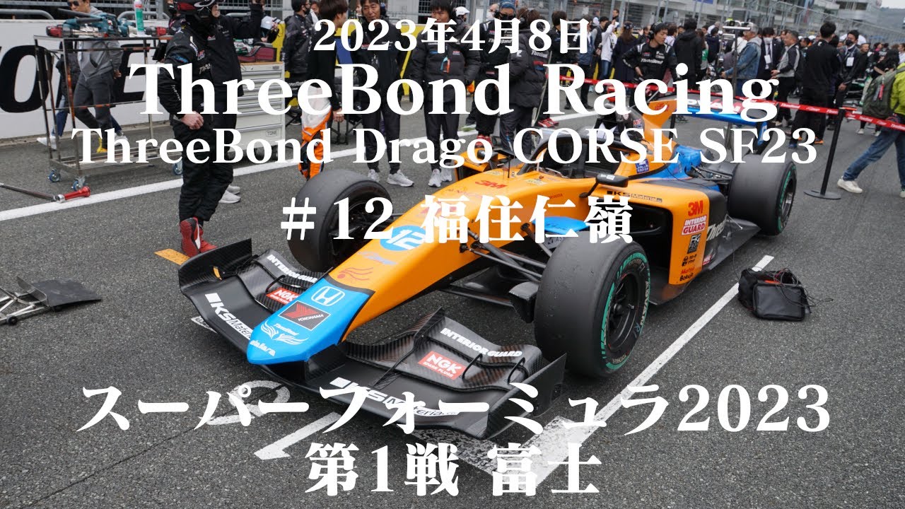 スーパーフォーミュラ 2023 第1戦 富士 ThreeBond Racing 福住仁嶺 Drago CORSE SF23 グリッドウォーク ...