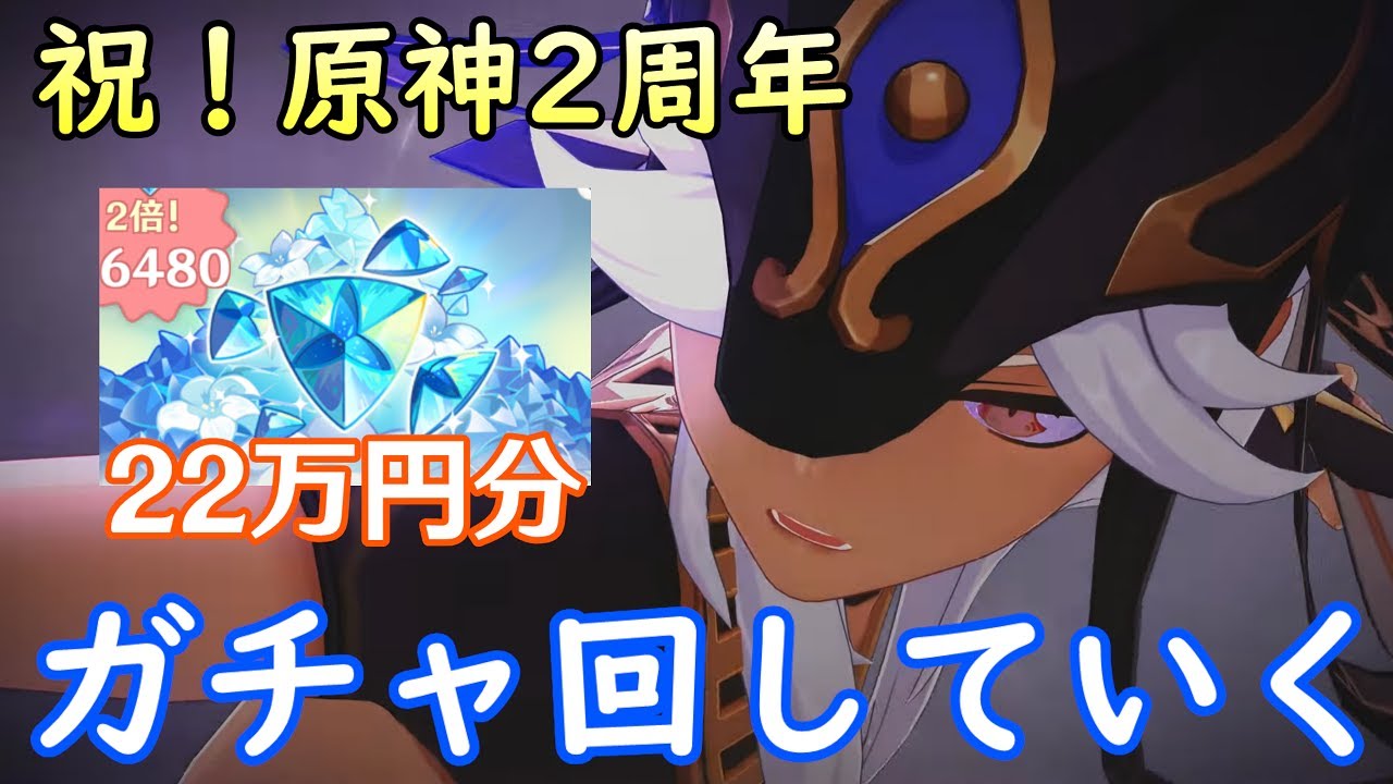 【原神】セノ完凸!原神2周年めでたいので22万円ぶち込んでガチャ盛大に回すぞ!!~武器も凸進めたい~【genshin Impact