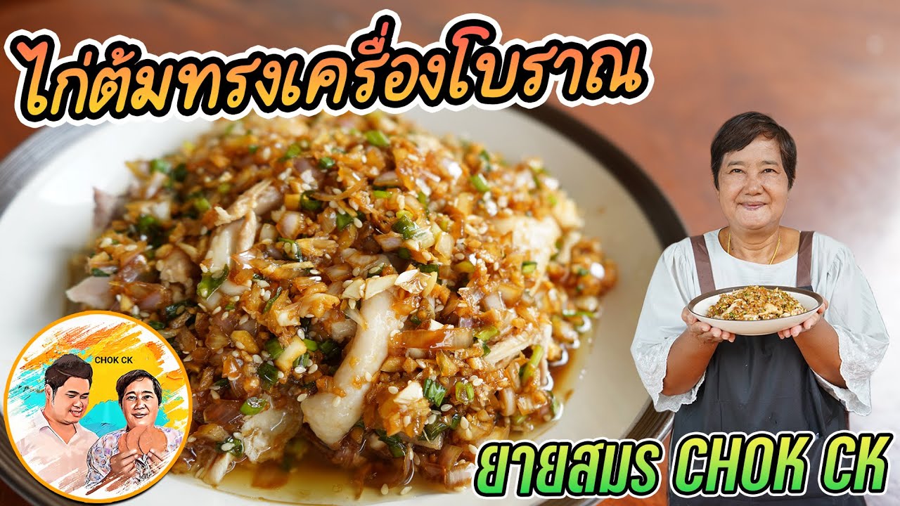 ไก่ต้มทรงเครื่องโบราณ เมนูสมัยแม่คุณ อร่อยมาก!! l ยายสมร CHOK CK - YouTube