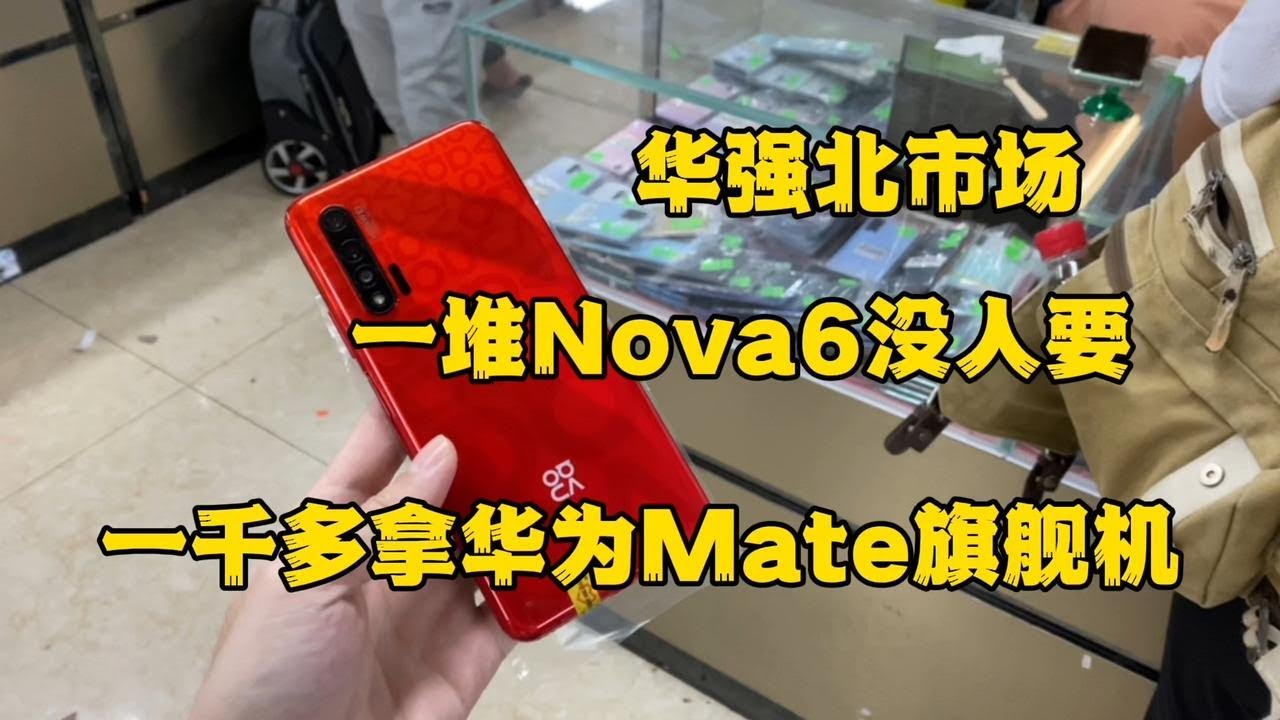 深圳华强北批发市场，1000多元拿华为 Mate 顶级旗舰，一堆 Nova6 没人要 - YouTube