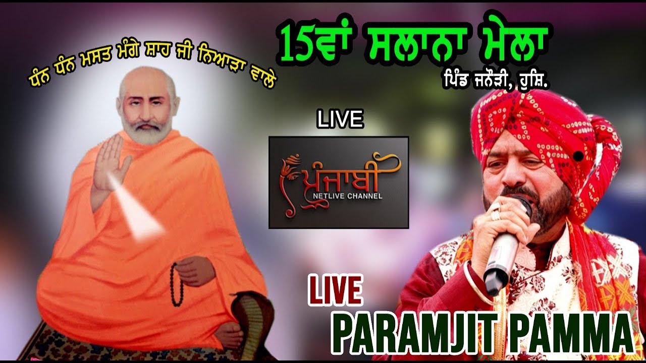 🛑LIVE PARAMJIT PAMMA 🛑LIVE 15TH ANNUAL MELA , DARBAR DHAN DHAN MAST ...