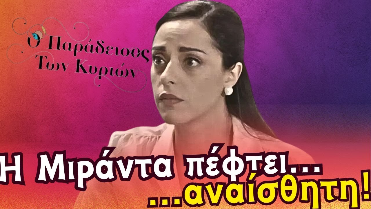 Ο παράδεισος των κυριών - Η Μιράντα πέφτει αναίσθητη - YouTube