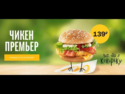 Chicken Premier Mcdonald's Review/Чикен Премьер макдоналдс отзыв - YouTube