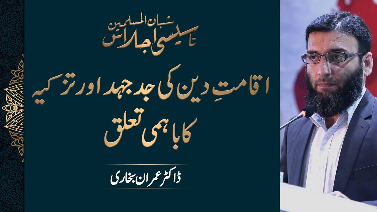 Iqamat e Deen r tazkia nafs ka taluq ||Dr Imran Bukhari - YouTube