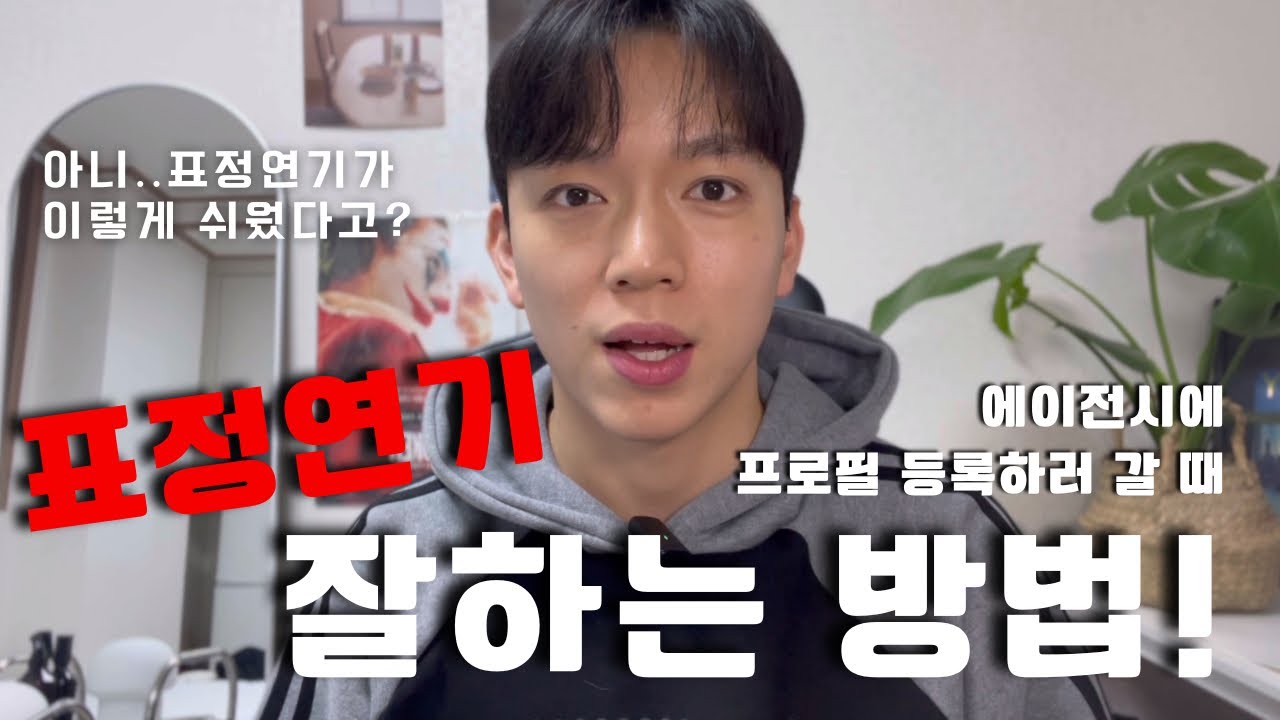 에이전시 프로필 등록하러 갈 때 표정연기 잘하는 방법🥹 용슨생의 슬기로운 배우생활 연기레슨 신인배우 신인개발팀