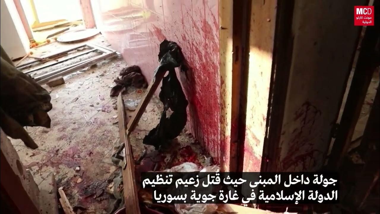 جولة داخل المبنى حيث قُتل زعيم تنظيم الدولة الإسلامية في غارة جوية