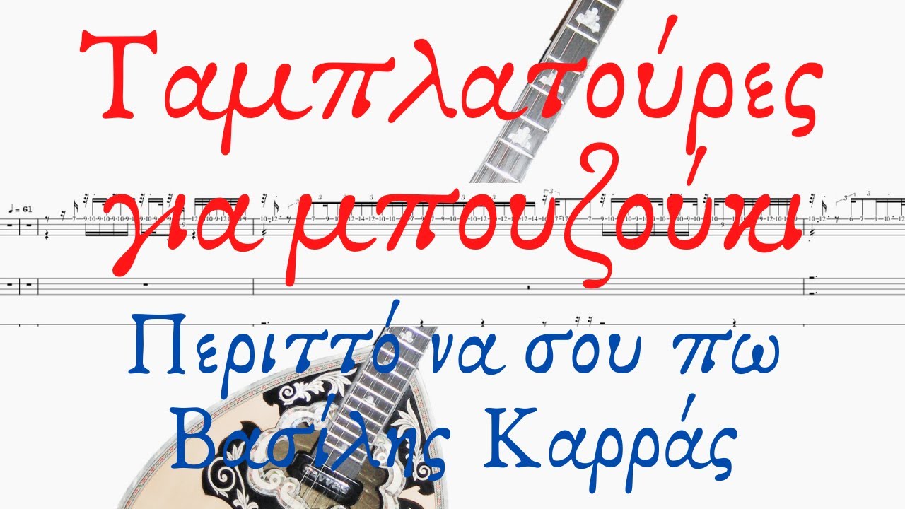 Περιττό να σου πω - Βασίλης Καρράς | Μπουζούκι μαθήματα τραγούδια σε ...