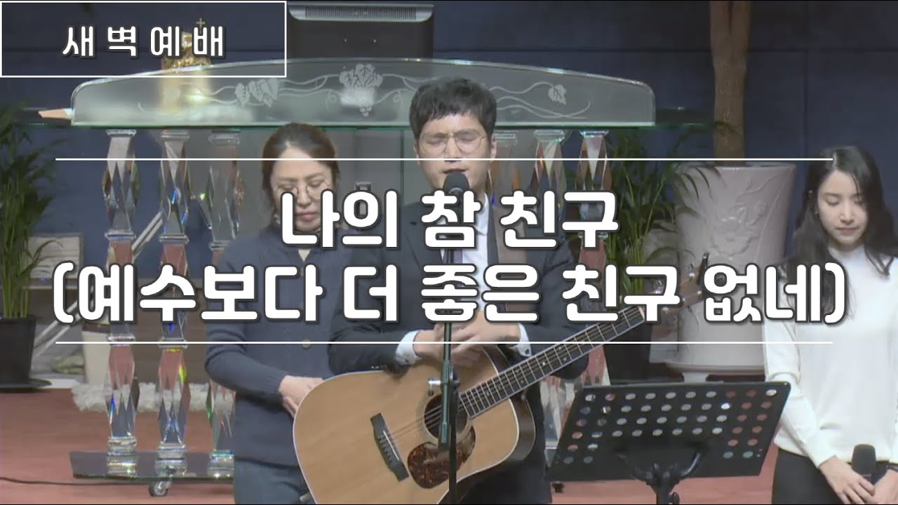 나의 참 친구 예수보다 더 좋은 친구 없네 181029 한밭제일교회 새벽예배 Youtube