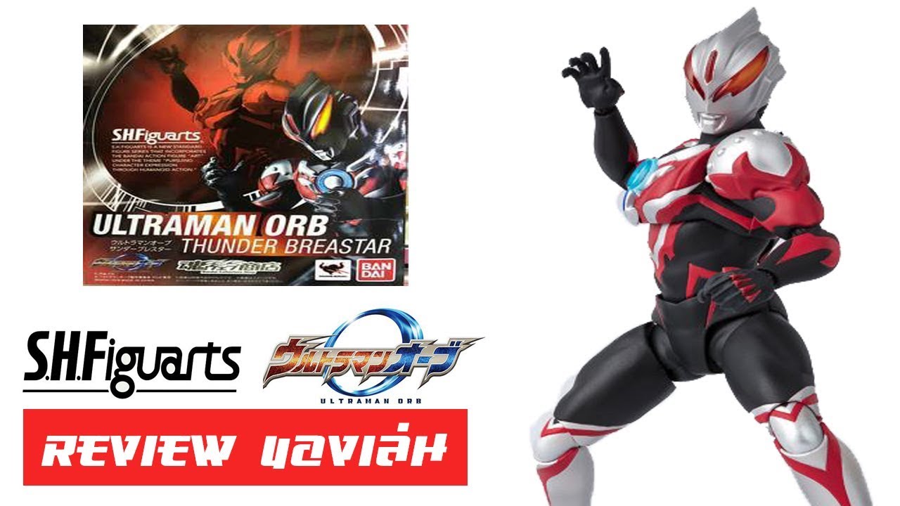 รีวิวของสะสม : S.H.Figuarts Ultraman Orb Thunder Breaster - YouTube