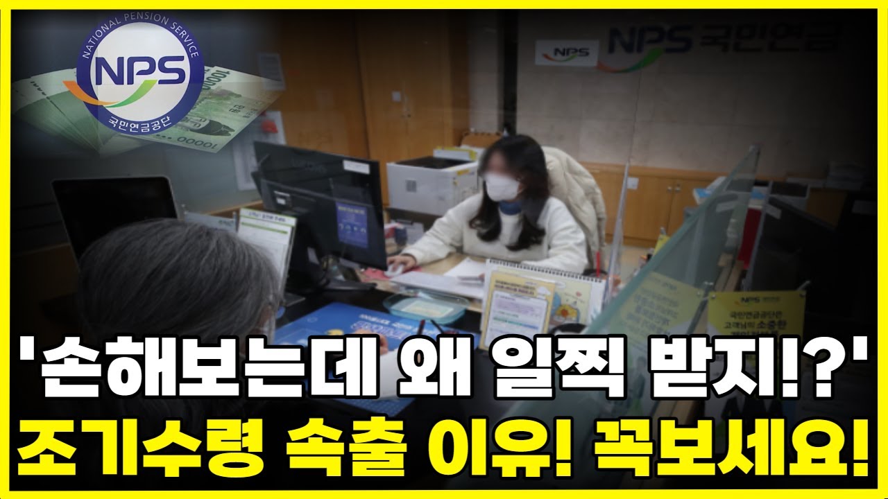 국민연금 손해보는데 왜 일찍 받지 다 이유가 있습니다 조기수령 속출하는 이유 꼭 보세요 조기수령 하는게 유리할 수