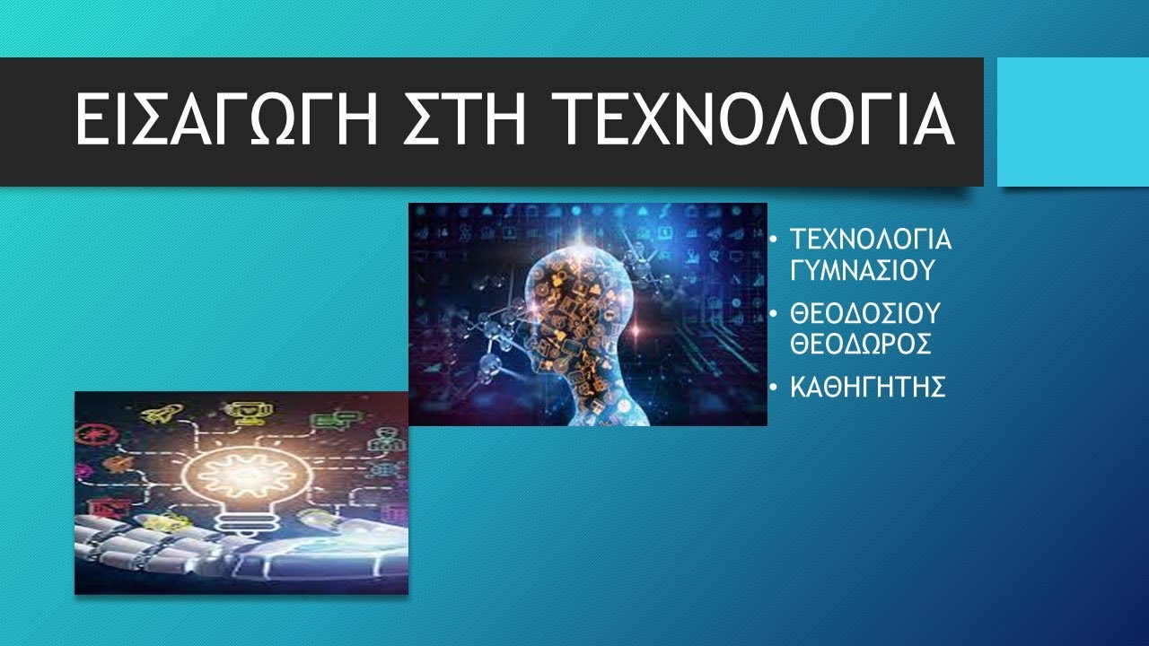 ΤΙ ΕΙΝΑΙ ΤΕΧΝΟΛΟΓΙΑ - YouTube