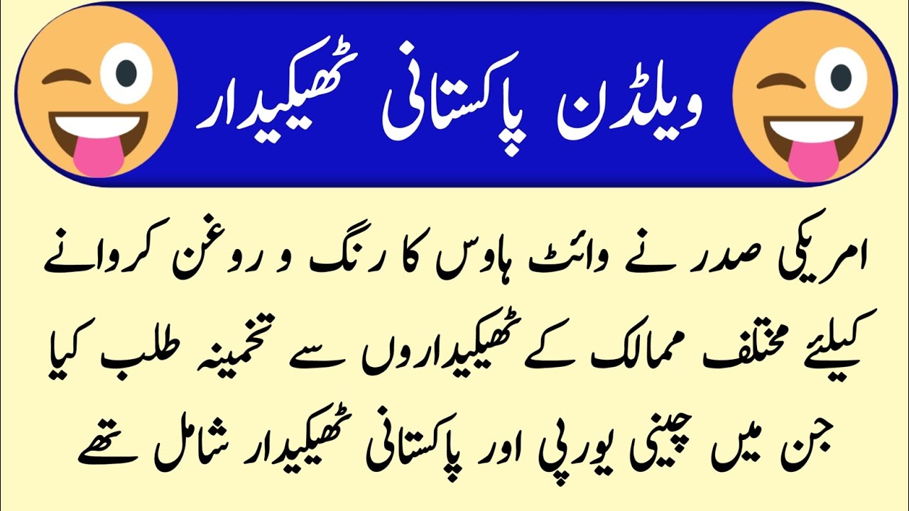 Pakistani jokes | top 10 lateefa Urdu | aaj ka lateefah | mazahye ...