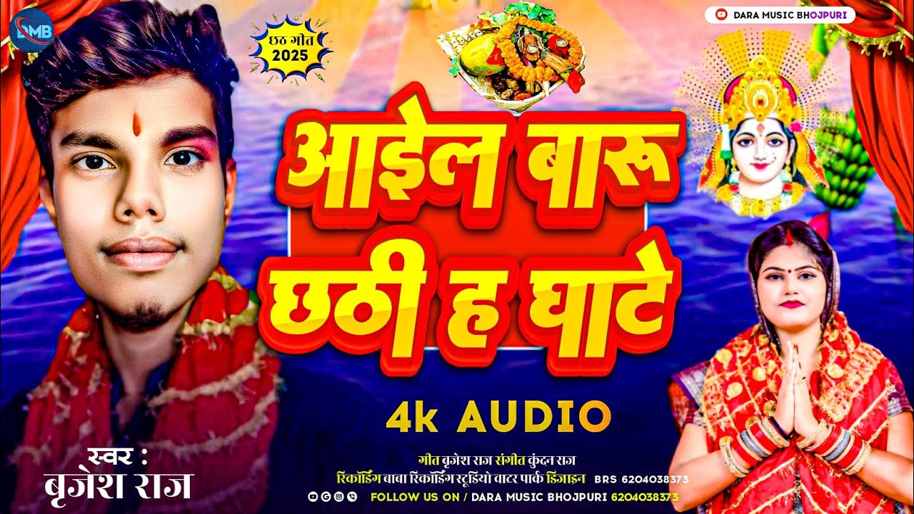 #आईल बारु छठी ह घाटे#Aaila Baru Chhathi H Ghate#Singar Brijesh Raj# ...
