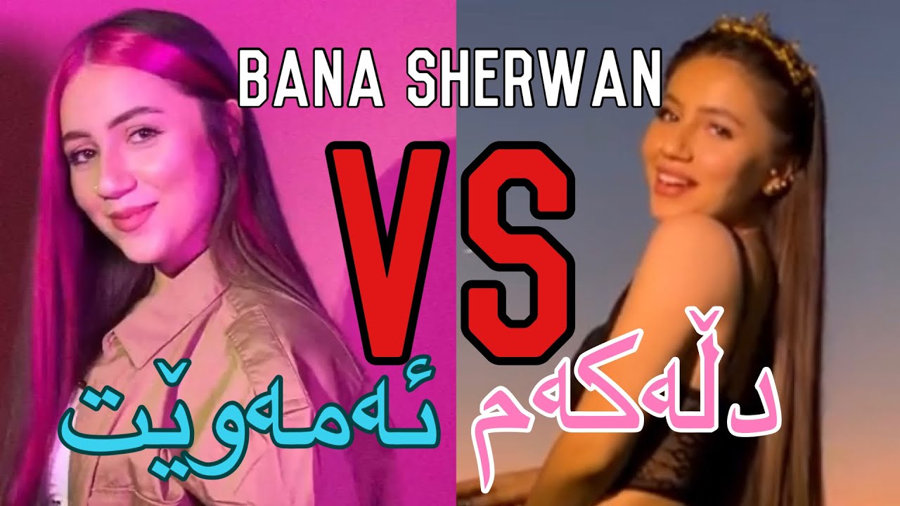 Bana Sherwan - Dilekem - Amawet - بانە شێروان - دڵەکەم - ئەمەوێت - YouTube