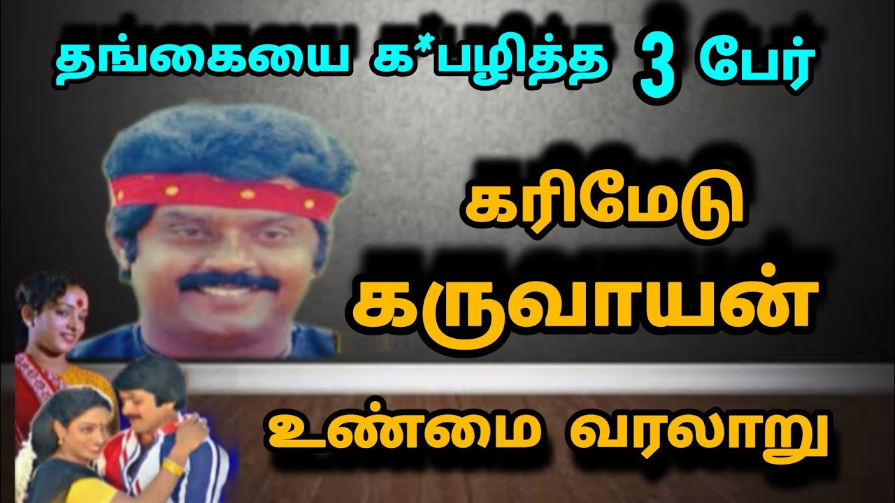 The history of Karimedu Karuvayan | கரிமேடு கருவாயன் வாழ்க்கை வரலாறு ...