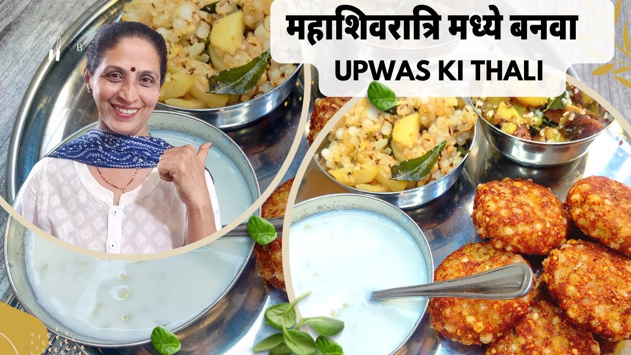 महाशिवरात्रि मध्ये बनवलेला उपवासचा फराळ (उपवासची थाळी ) | UPVAS KI ...