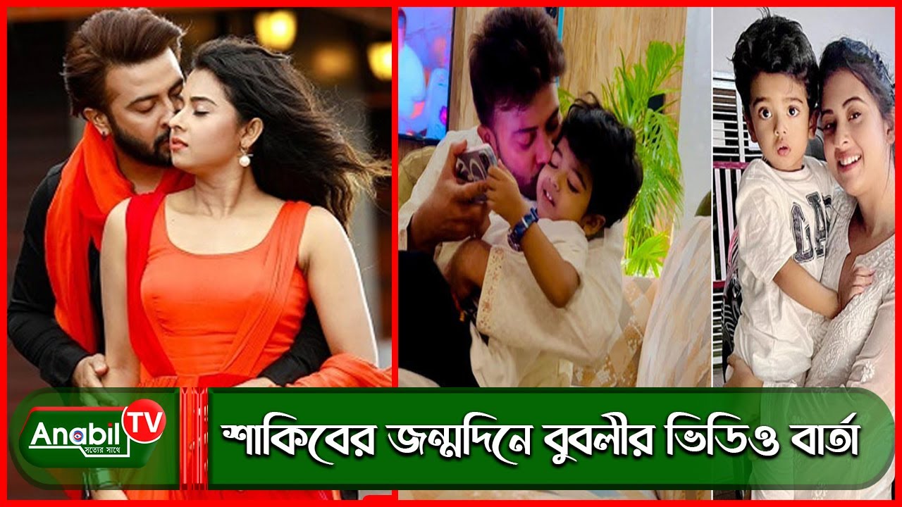 শাকিবের জন্মদিনে বুবলীর ভিডিও বার্তা | Shaikib Birthday | Bubly | Anabil Entertainment - YouTube