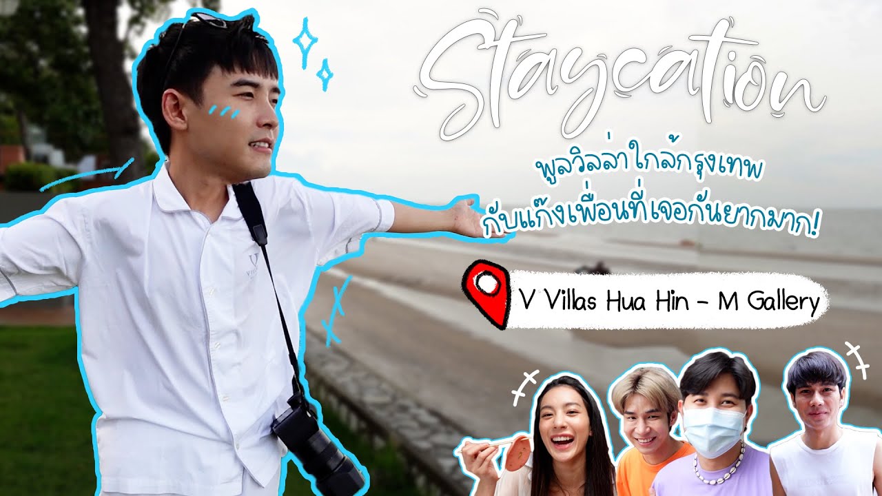 Plustor EP.31 l หัวหิน...นัดเพื่อนเยอะมาก หัวหินต้องลุกเป็นไฟ 🔥🔥 - YouTube
