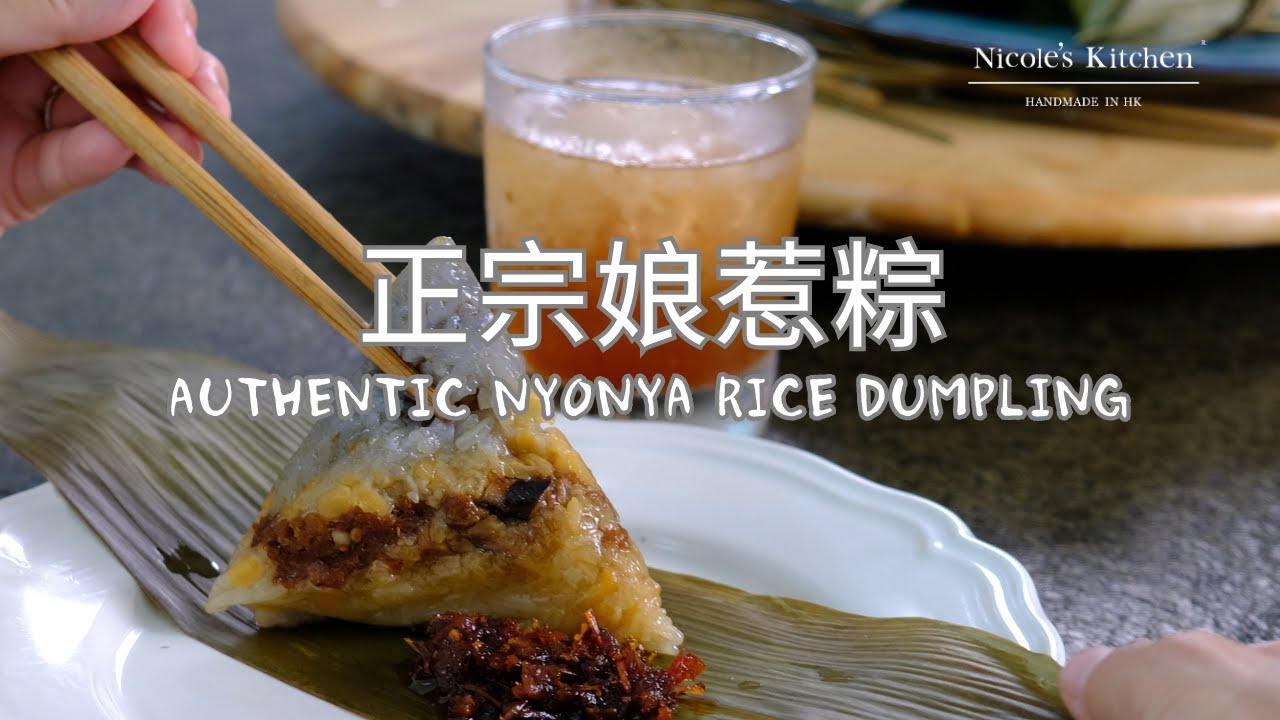 正宗娘惹粽 Authentic Nyonya Rice Dumpling - YouTube