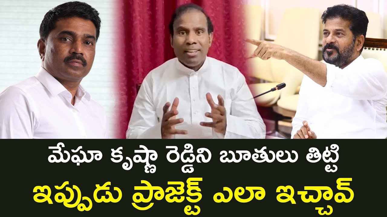 మేఘా కృష్ణా రెడ్డిని బూతులు తిట్టి ఇప్పుడు ప్రాజెక్ట్ ఎలా ఇచ్చావ్ | KA ...