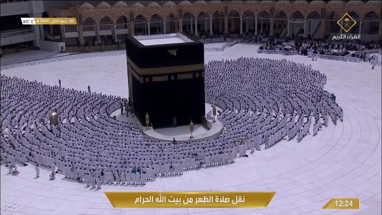 صلاة الظهر من المسجد الحرام بـ مكة المكرمة الثلاثاء 1444 03 01هـ