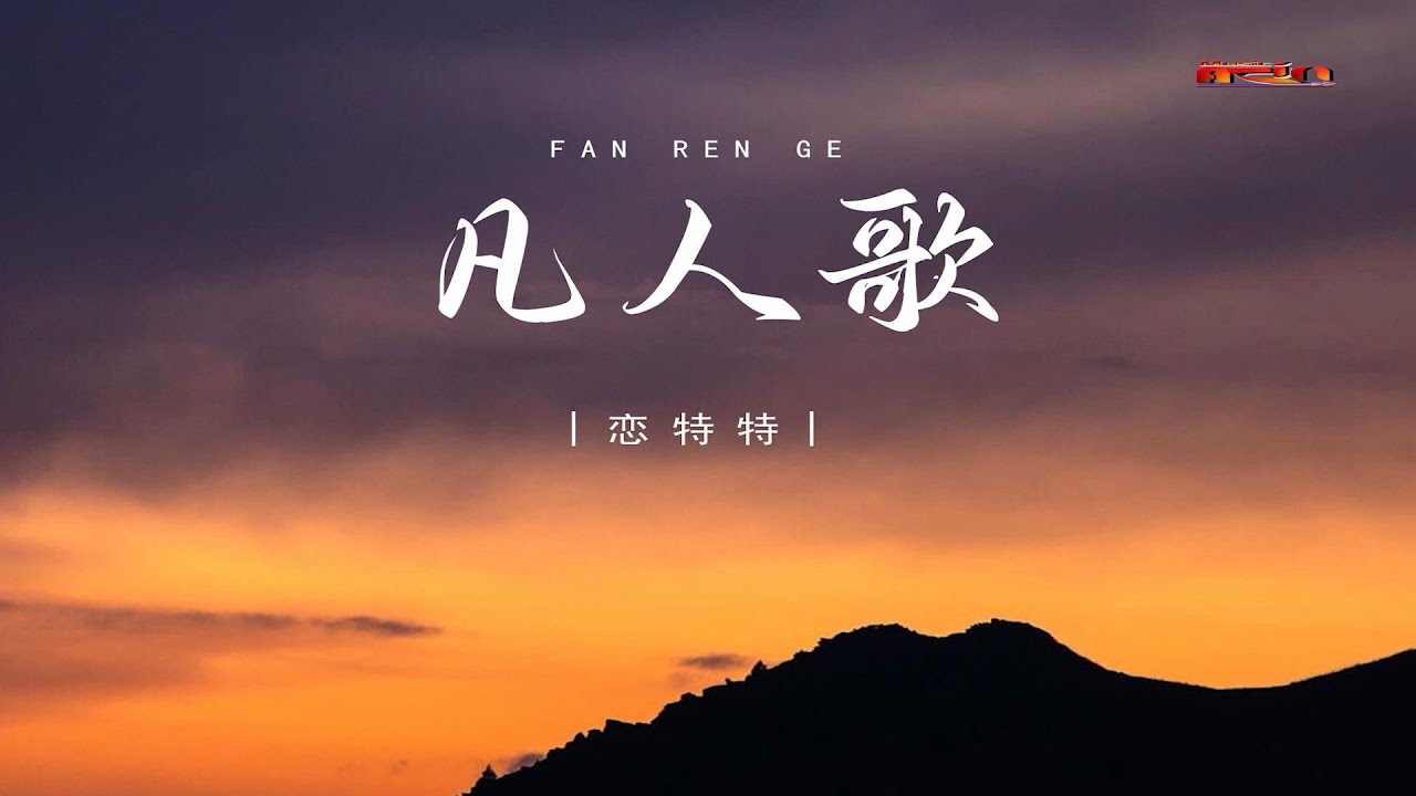 恋特特 - 凡人歌 - Lian Te Te - Fan Ren Ge - YouTube