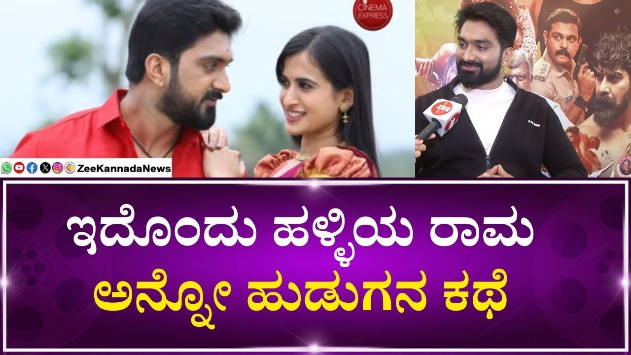 GAJARAMA Kannada Movie | ಡಿಂಗ್ರಿ ನಾಗರಾಜ್‌ ಪುತ್ರ ನಟಿಸಿರುವ ಗಜರಾಮ ಸಿನಿಮಾ ...