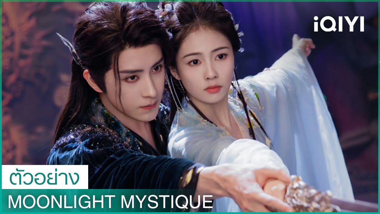ตัวอย่าง | Moonlight Mystique ซับไทย | นักแสดงนำ: ไป๋ลู่, อ๋าวรุ่ยเผิง ...