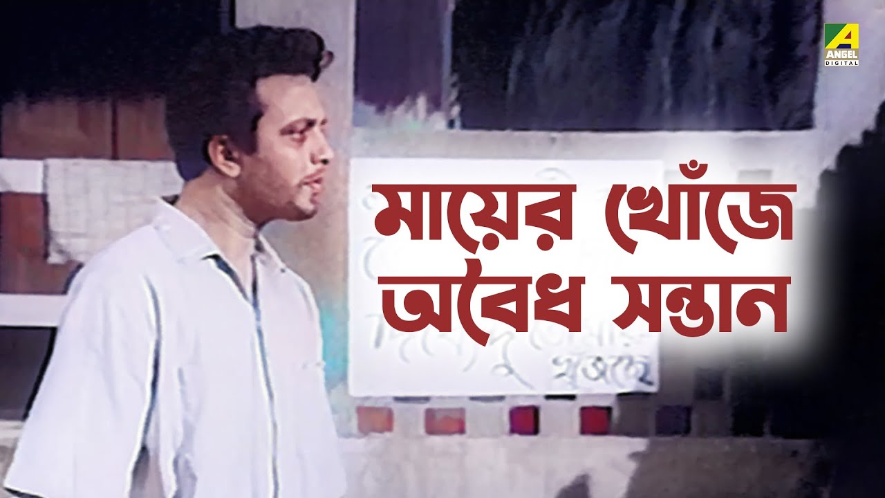 মায়ের খোঁজে অবৈধ সন্তান | Uttam Kumar | Suchitra Sen | Bipasha ...
