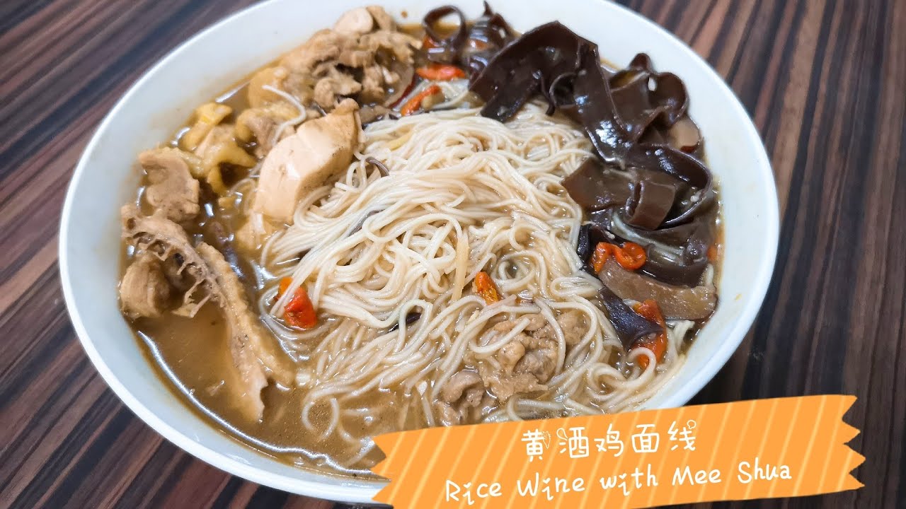 黄酒鸡面线 Rice Wine with Mee Shua - YouTube