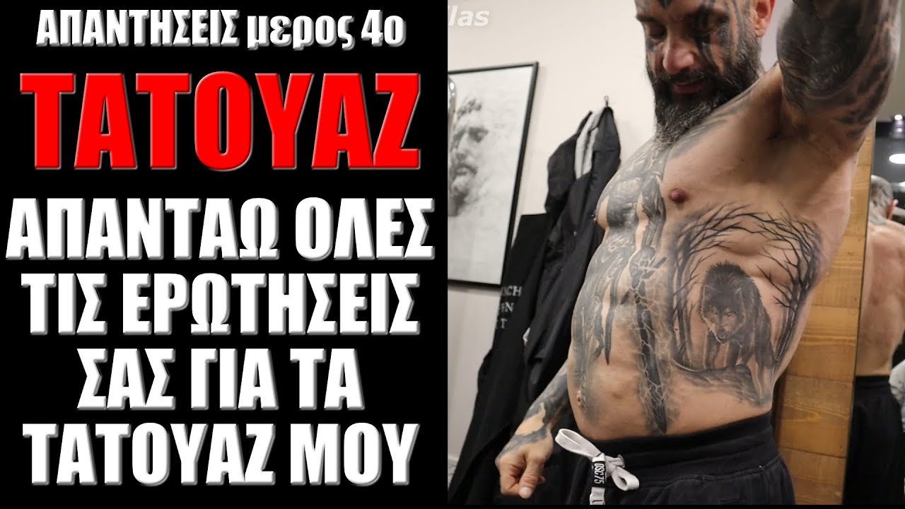 ΤΑΤΟΥΑΖ - Απαντάω σε όλες σας τις ερωτήσεις σχετικά με τα τατουάζ - YouTube