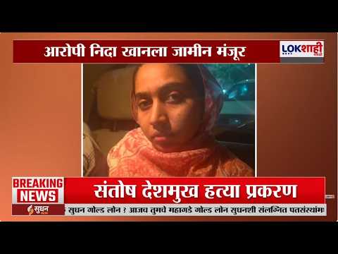 Nashik IT धर्मांतर प्रकरणी आरोपी असलेल्या Nida Khan ला जामीन मंजूर | Lokshahi Marathi