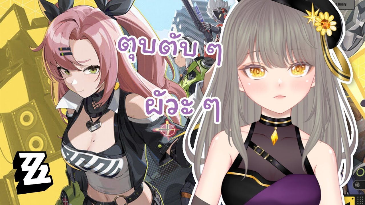 [ 🔴Live ] ZZZ | ตุบตับแบบนัว ๆ - YouTube