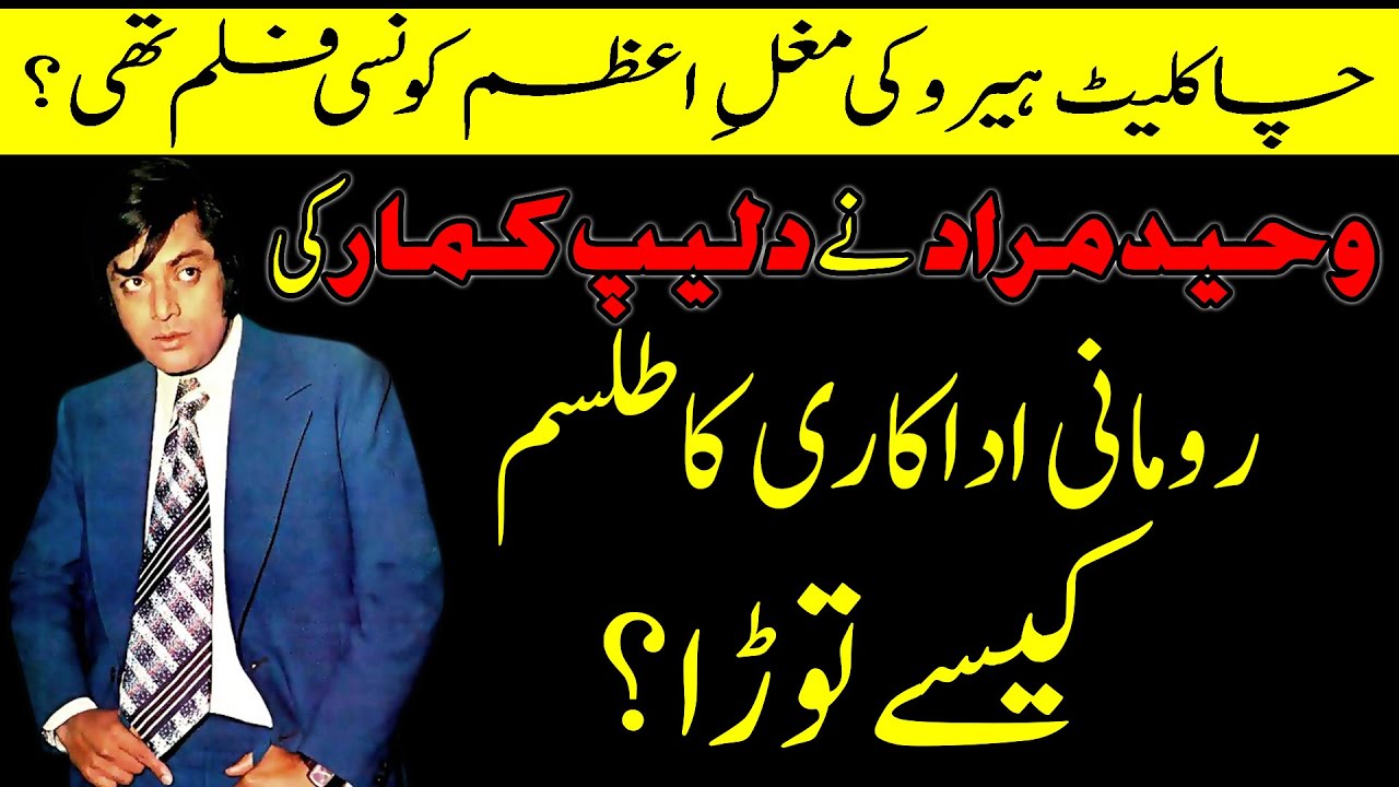 Was Waheed Murad a better actor than Dilip Kumar? | Pakistan ki Konsi ...