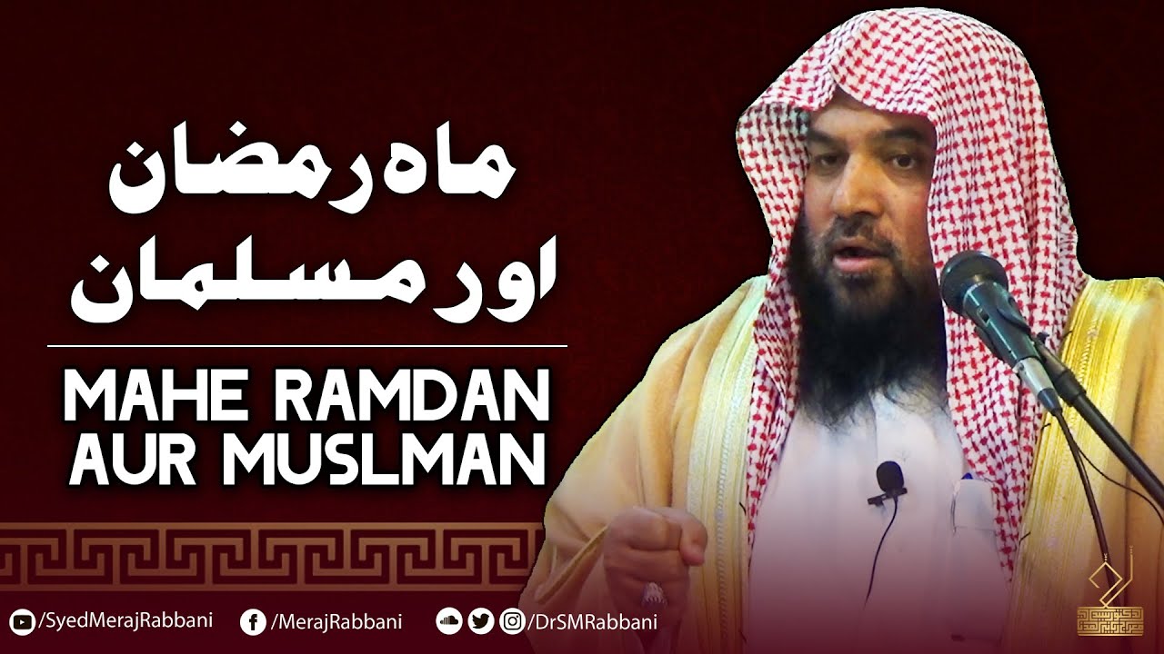 Mahe ramdan Aur Muslman | Dr. Syed Meraj Rabbani Madani | ماہ رمضان اور ...