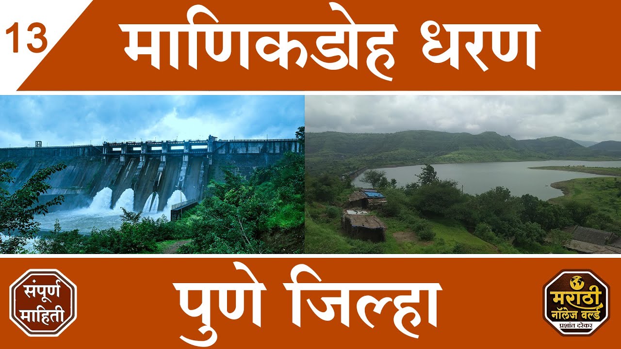 माणिकडोह धरण Manikdoh Dam Junnar Pune #MarathiKnowledgeWorld - YouTube