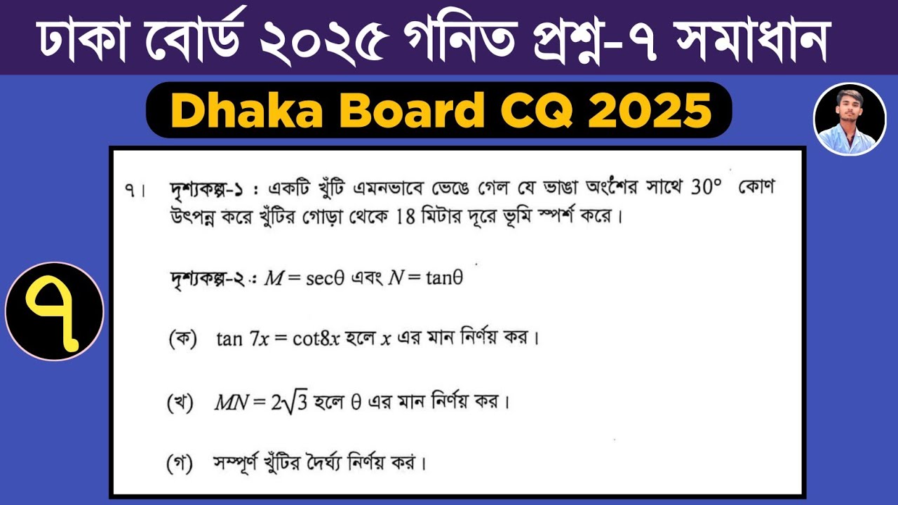 Dhaka board ssc math question 7 solution | ঢাকা বোর্ড ২০২৫ প্রশ্ন ৭ ...