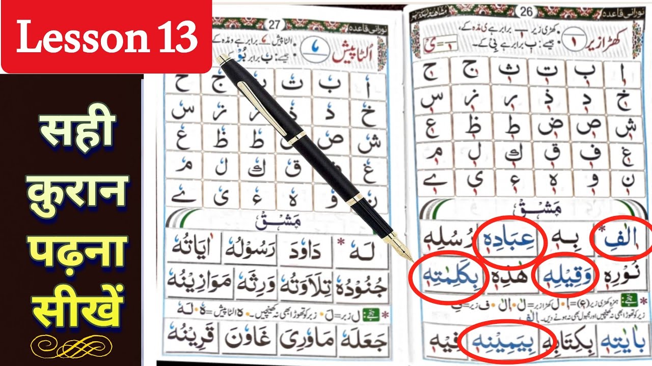 How To Learn Quran Part 13/ क़ुरान पाक पढ़ना सीखें Noorani Qaida Lesson ...