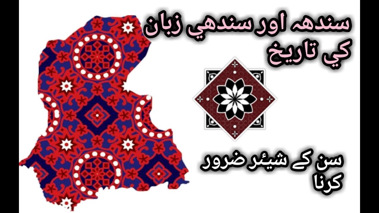 History of Sindhi Language and Sindh //Hindi Urdo Totorail - YouTube
