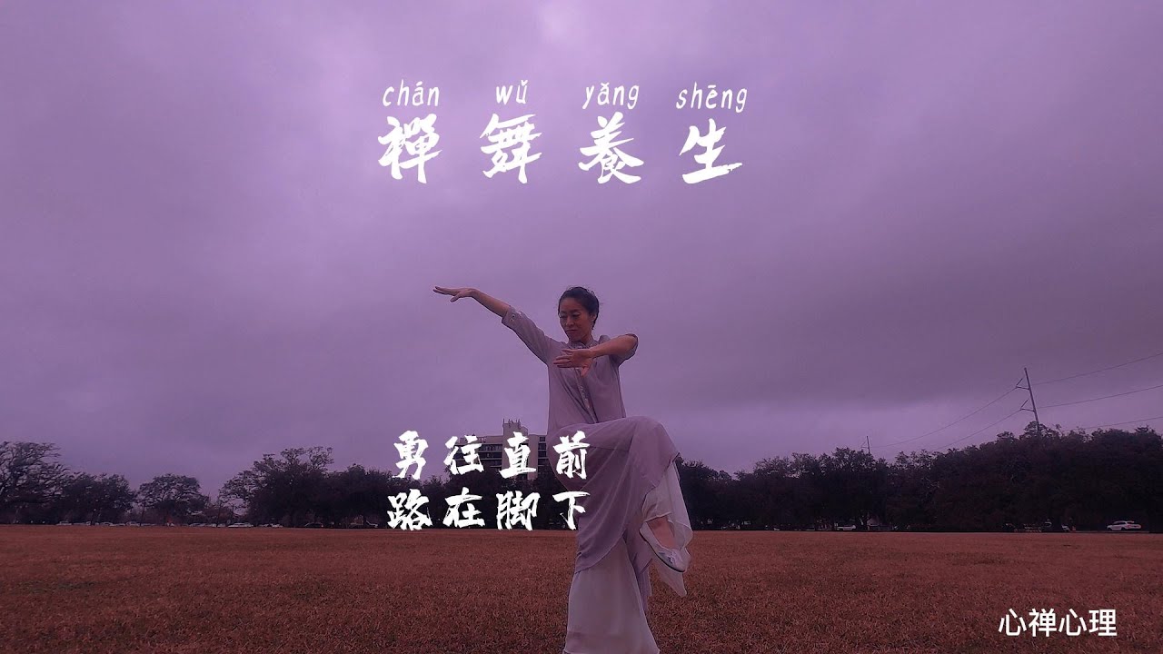 禅舞养生：勇往直前，路在脚下 Zen Dance SPA: Go Forward Bravely, the Road is Under ...