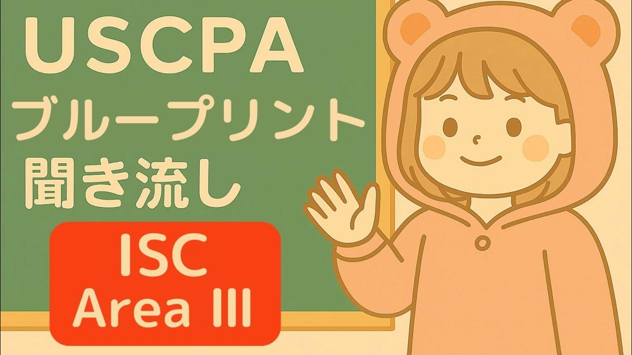 【ISC】ブループリント聞き流しArea Ⅲ USCPA試験対策@USCPAどこチャンネル #USCPA #blueprints - YouTube