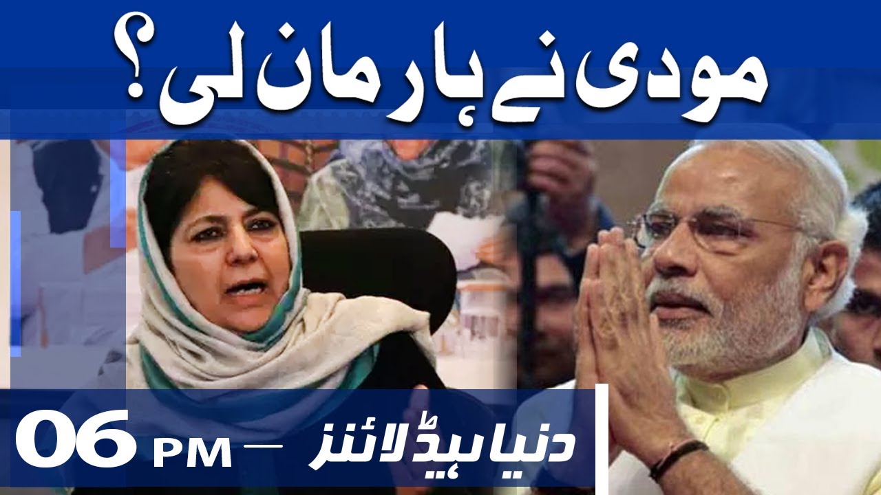 Modi Ny Haar Maan Li? | Dunya News Headlines 06 PM | 19 June 2021 - YouTube