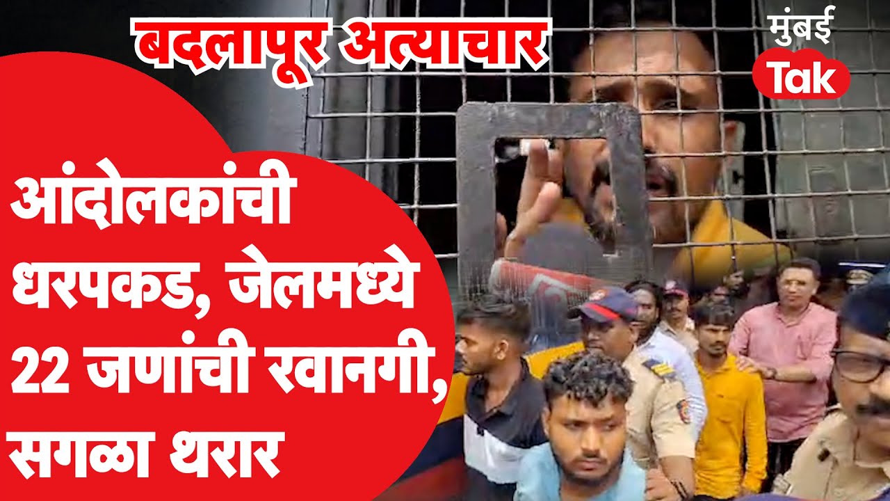 School Rape Case वरून आंदोलन करणाऱ्यांना पोलिसांनी अटक का केली ...