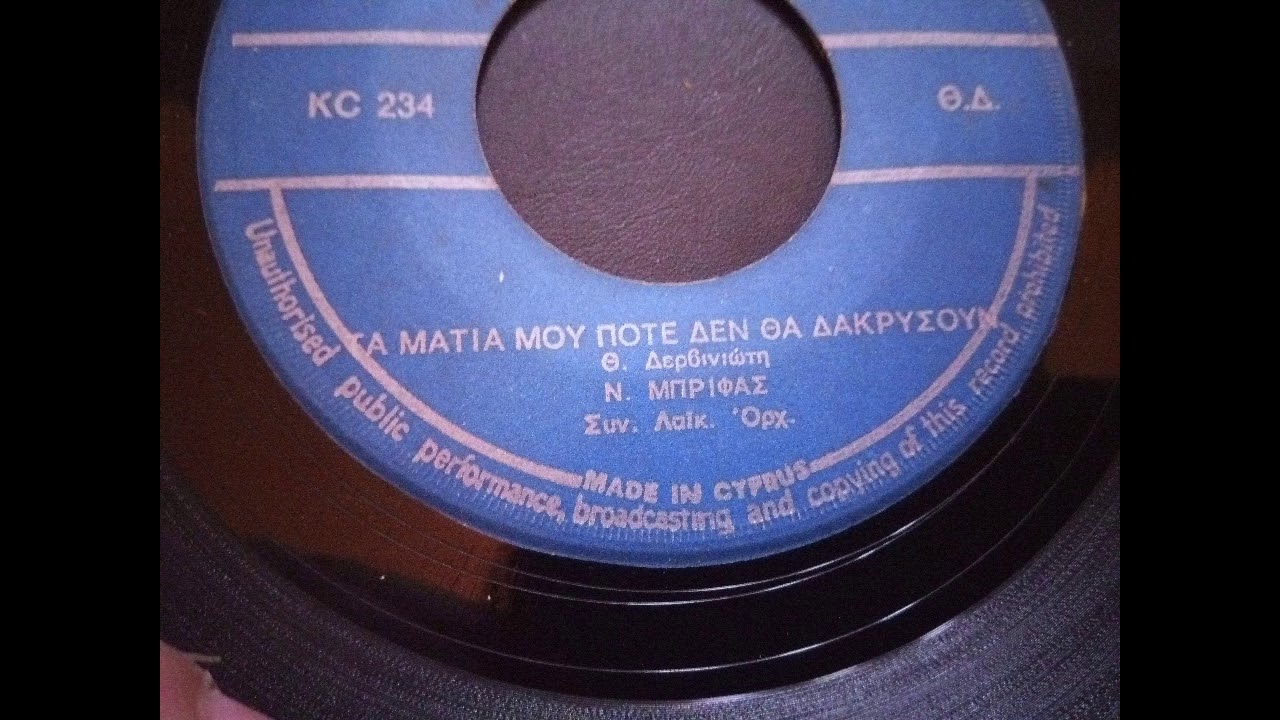 ΜΠΡΙΦΑΣ Ν ΤΑ ΜΑΤΙΑ ΜΟΥ ΠΟΤΕ ΔΕΝ ΘΑ ΔΑΚΡΥΣΟΥΝ - YouTube